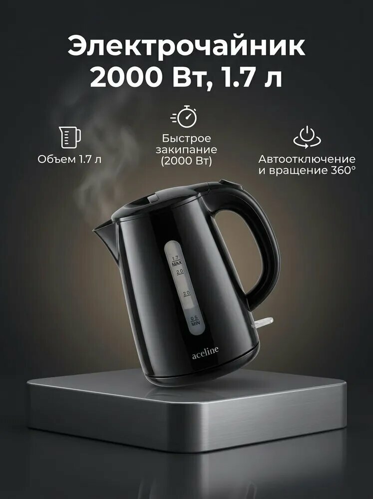 Электрочайник Aceline D-EK6703 с фильтром 1.7л, 2000 Вт