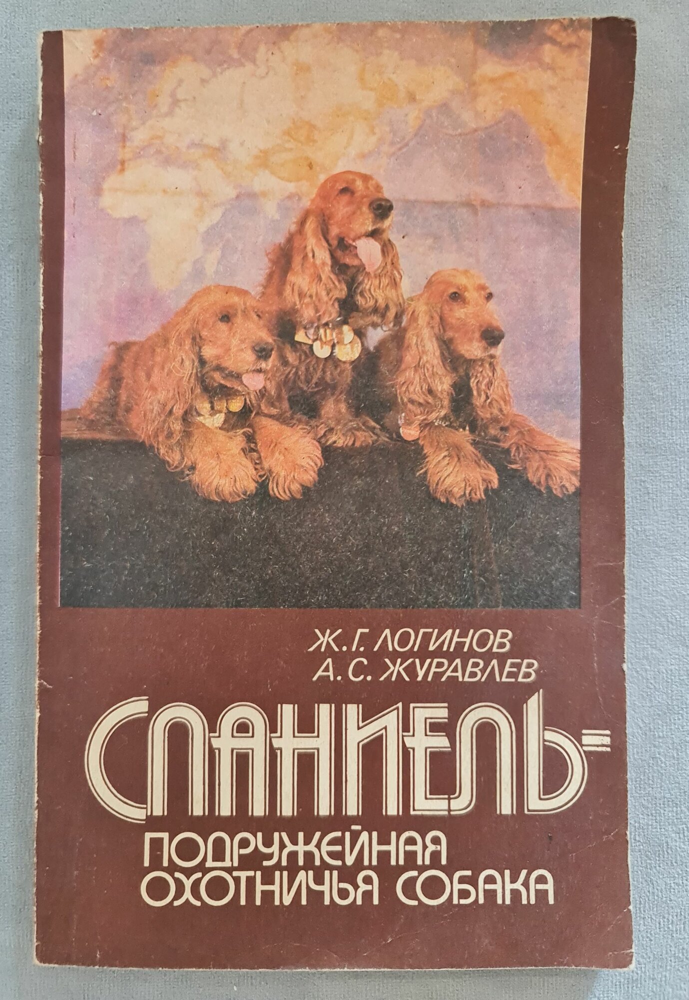 Логинов Ж, Журавлев А. "Спаниель - подружейная охотничья собака", редкая книга,1991
