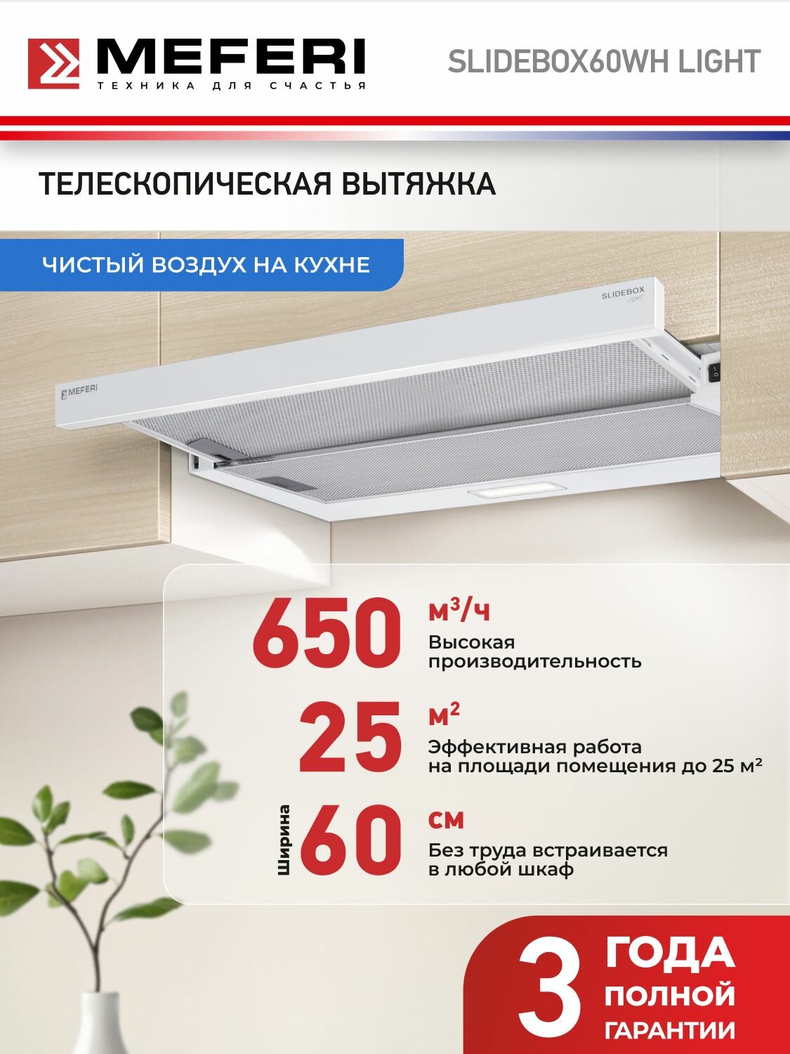 Вытяжка телескопическая кухонная MEFERI SLIDEBOX60WH LIGHT на 60 см, белая, производительность 650 м3/ч, 2 скорости, низкий уровень шума, режимы отвод и рециркуляция