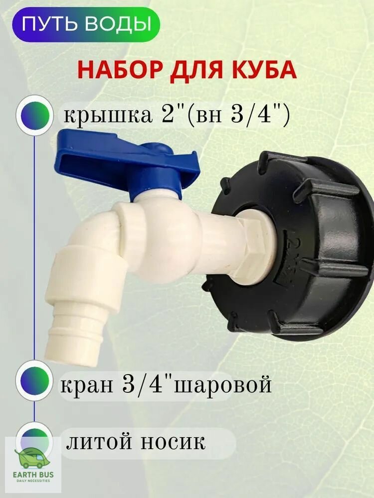 Путь Воды, Водоразборный кран "Туп" в комплекте с врезкой для куба 3/4"