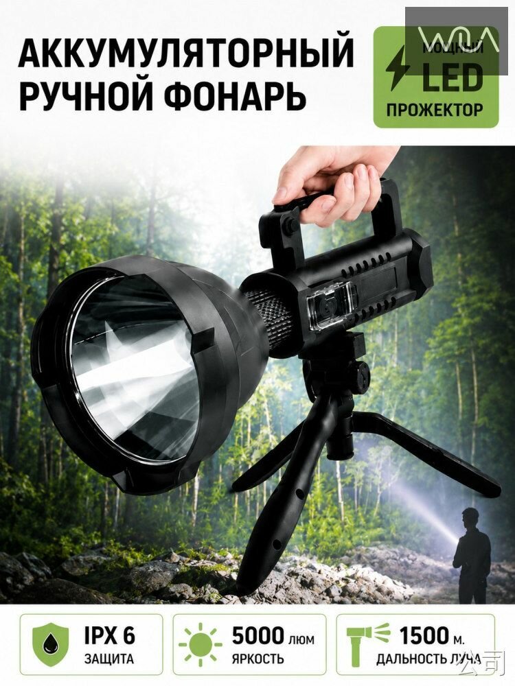 Фонарь-прожектор Юпитер аккумуляторный, 5000 люм, 1500м, IPX6, с треногой, для outdoors