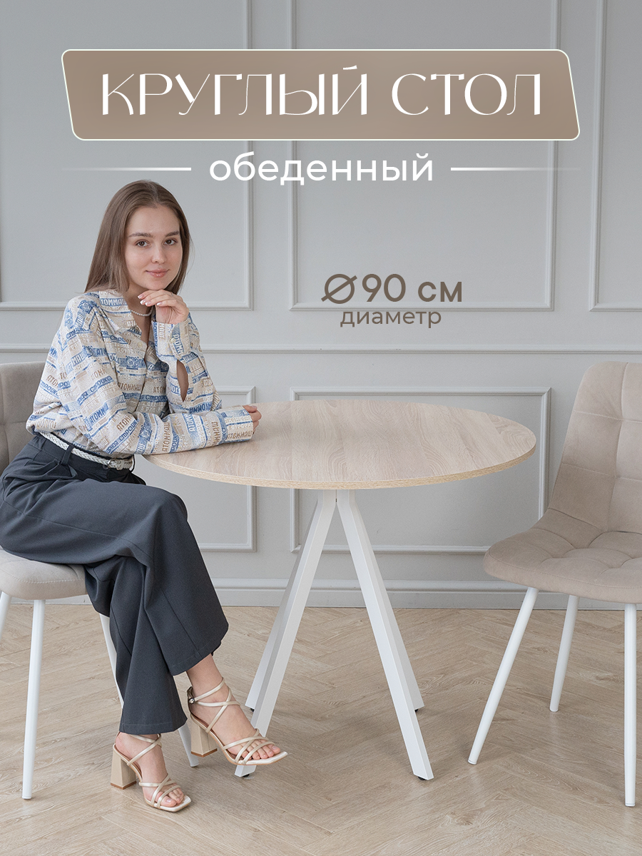 Стол "Смайл", стол для кухни, лофт, круглый, диаметр 90см, бежевый с белыми ножками
