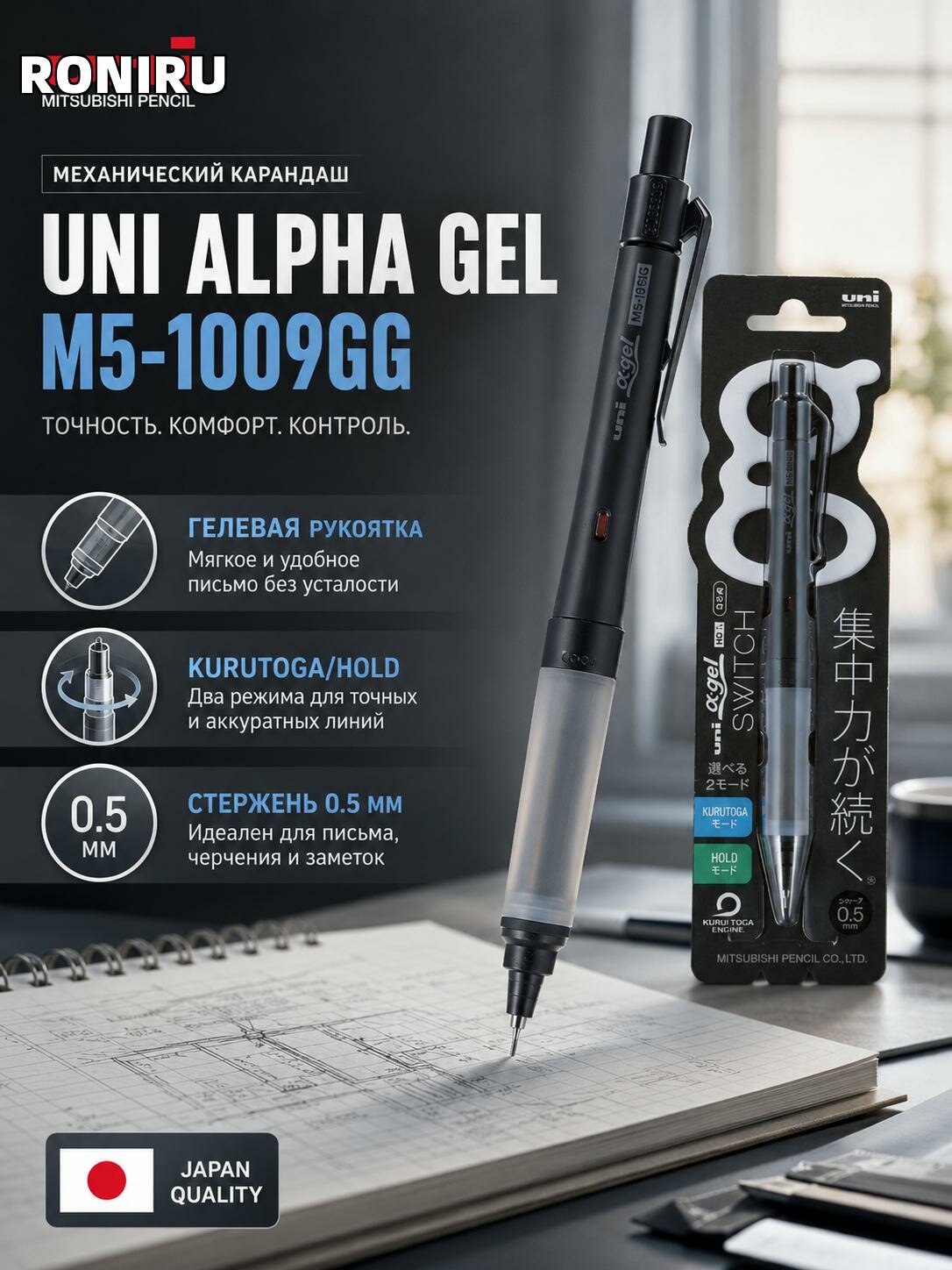 Механический карандаш Uni Alpha Gel M5-1009GG — гелевая рукоятка для комфортного письма, Kurutoga/Hold, черный