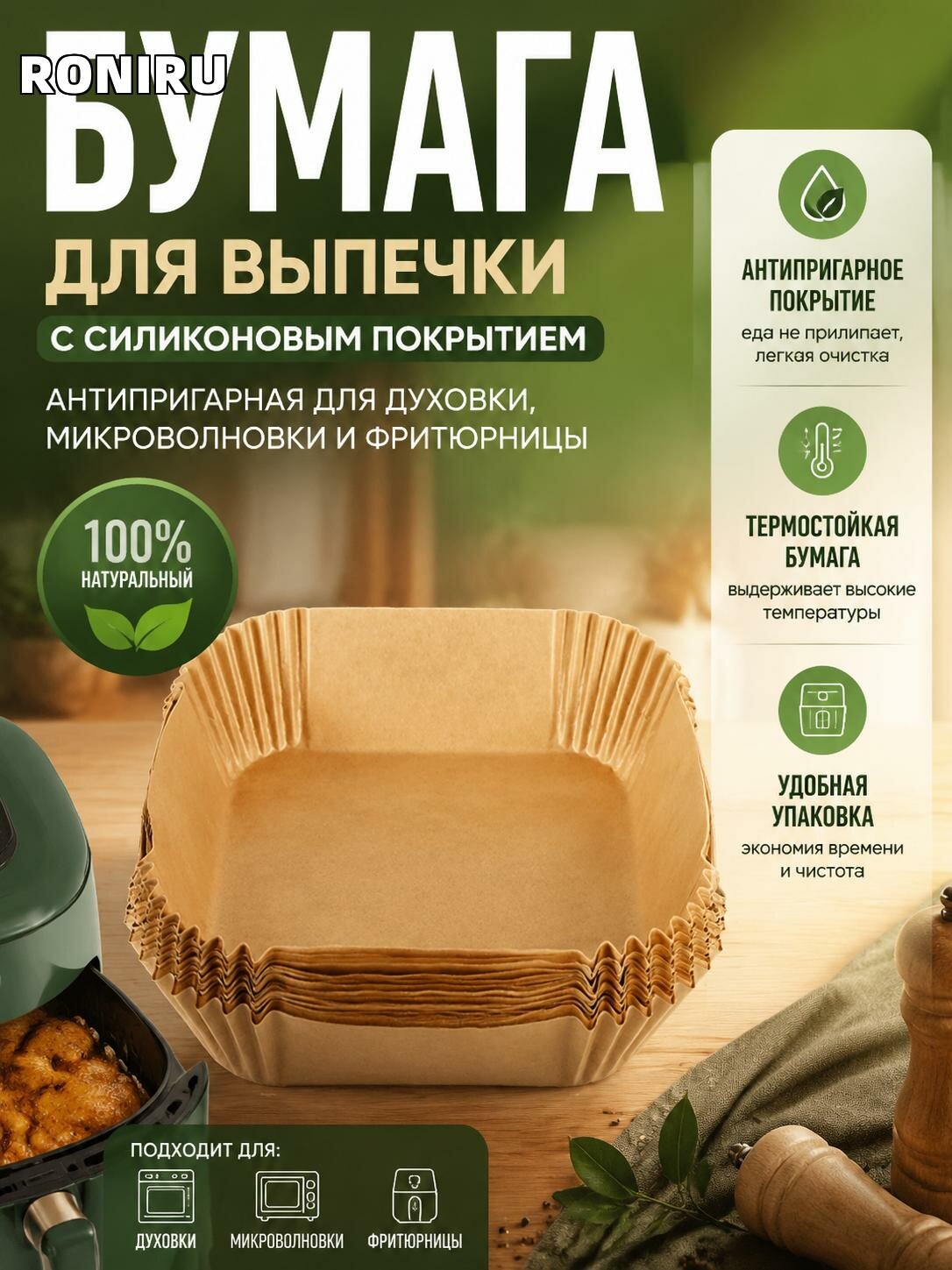 Бумага для выпечки с силиконовым покрытием — антипригарная для духовки, микроволновки и фритюрницы, удобная упаковка