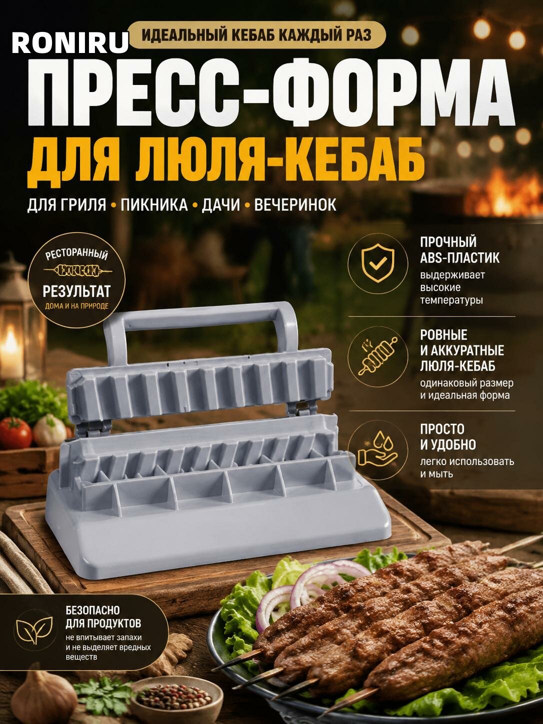 Пресс-форма для люля-кебаб на гриль из АБС-пластика — удобная кебабница для шашлыка, пикника, дачи и гриль-вечеринок