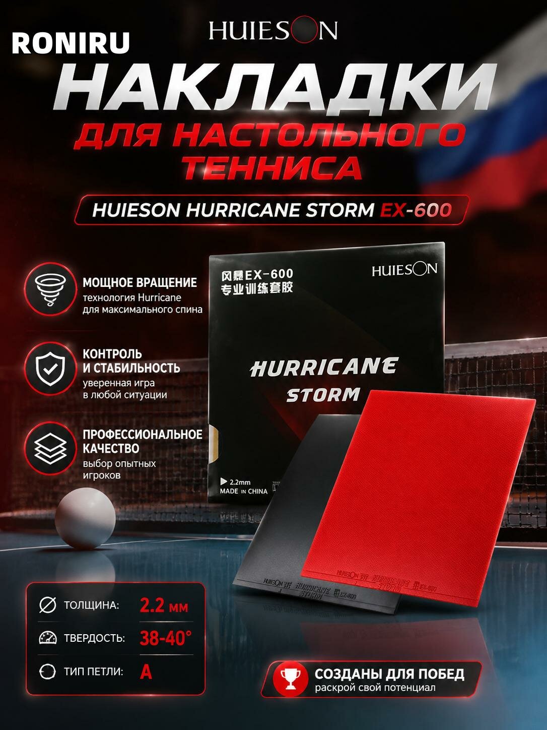 Накладки Huieson Hurricane Storm EX-600 для наст. тенниса, красно-черные, толщина 2.2 мм, твердость 38-40, петля A