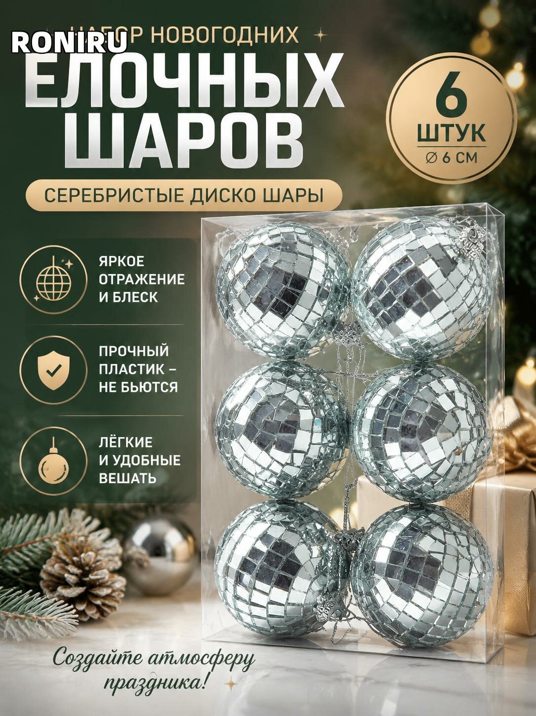 Набор новогодних елочных шаров 6 см — серебристые диско шары для украшения елки, готовый комплект из 6 штук для праздника
