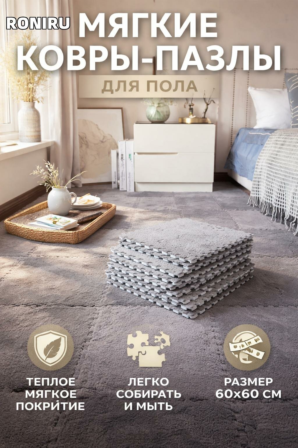 Мягкие модульные ковры-пазлы для пола — теплое безопасное покрытие для детской, спальни, ванной и балкона для игр