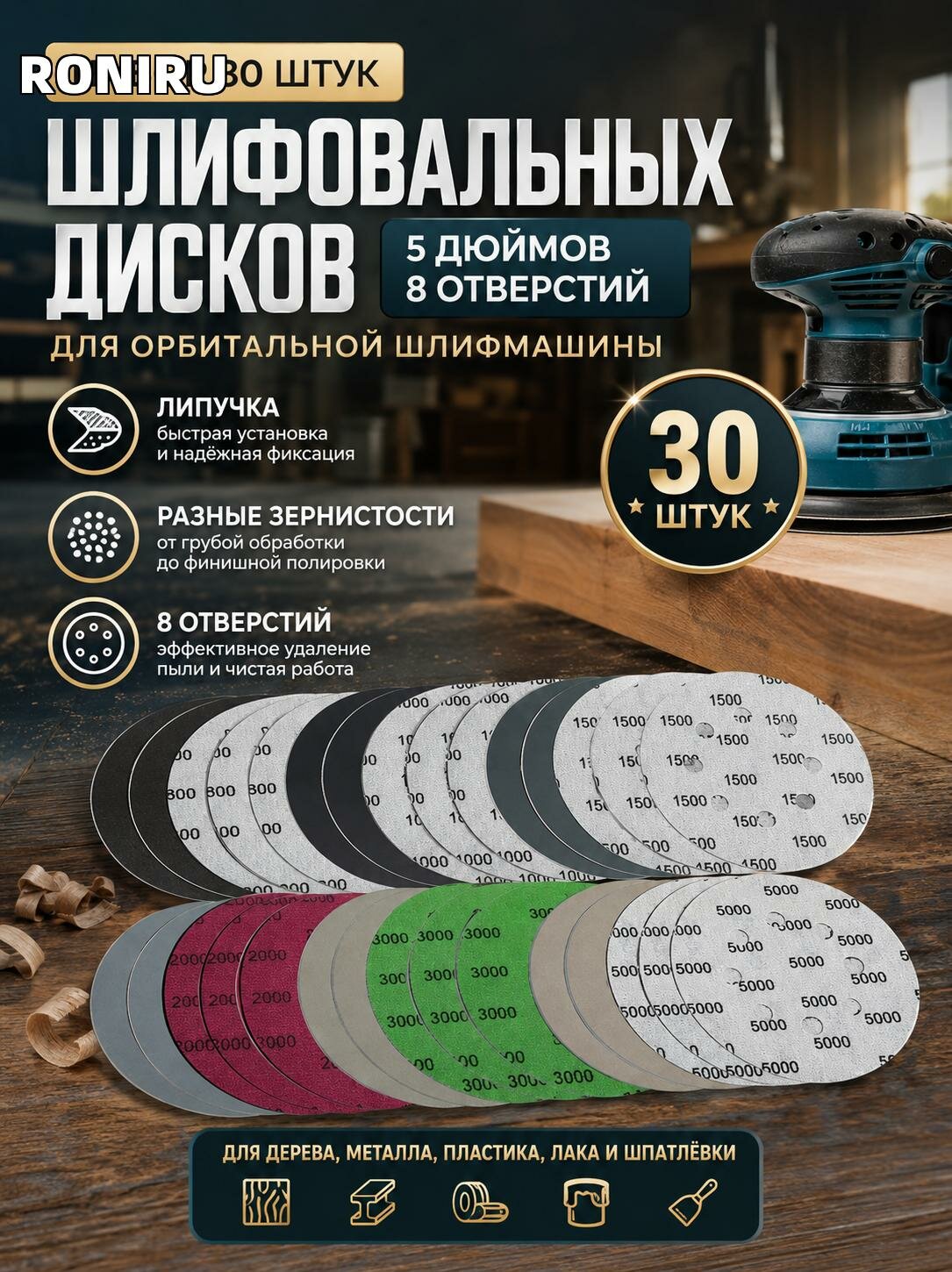 Набор шлифовальных дисков 5 дюймов 8 отверстий липучка 30 шт разные зернистости для орбитальной шлифмашины дома