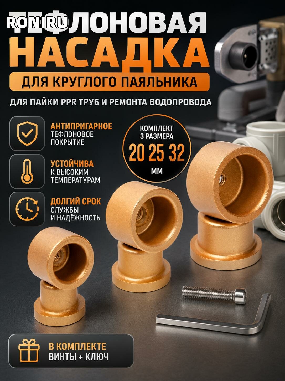 Тефлоновая насадка для круглого паяльника — комплект 20 25 32 мм для пайки полипропиленовых PPR труб и ремонта водопровода