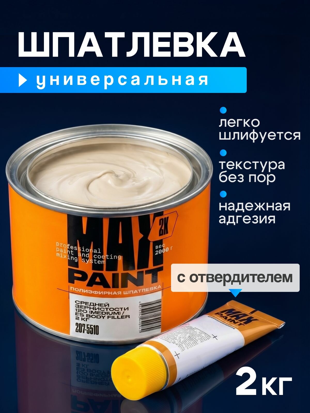 Шпатлевка автомобильная универсальная Max Paint 2 кг
