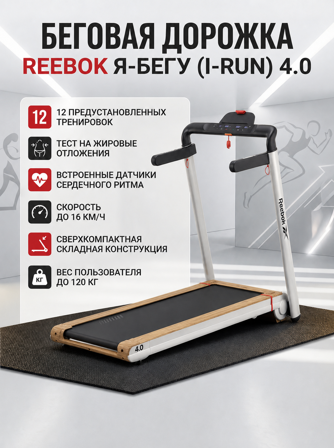 Беговая дорожка компактная складная Reebok i-Run 4.0