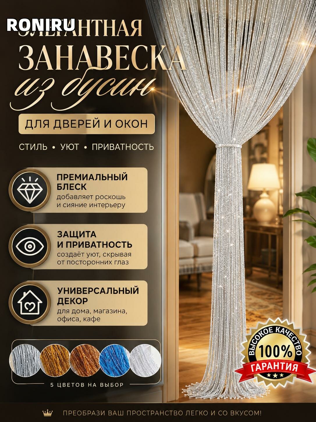 Элегантная занавеска из бусин для декора дверей и окон — стильное украшение дома, магазина, уют и приватность
