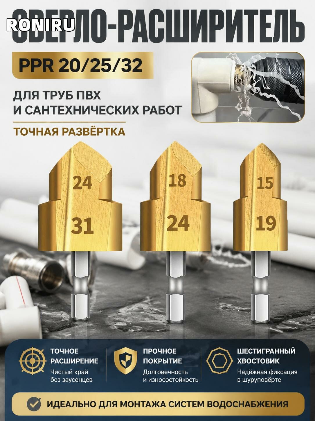 Сверло-расширитель PPR 20/25/32 с шестигранной рукояткой для труб ПВХ и сантехнических работ — точная развертка