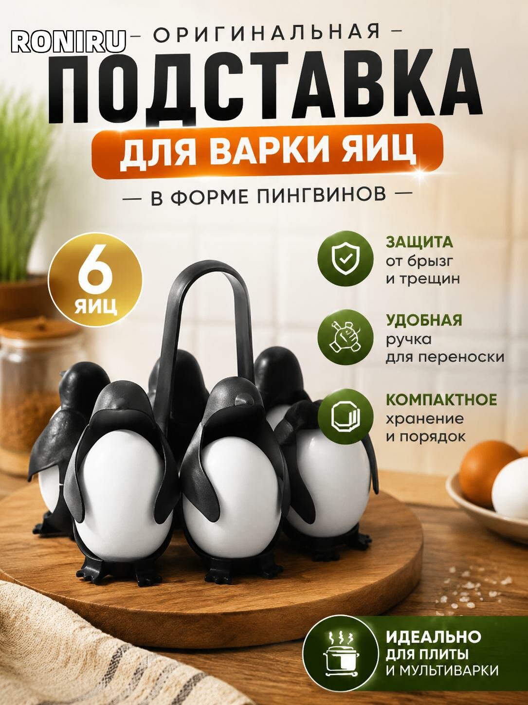 Подставка для варки яиц в форме пингвинов с удобной ручкой и 6 держателями, компактное хранение и защита от брызг