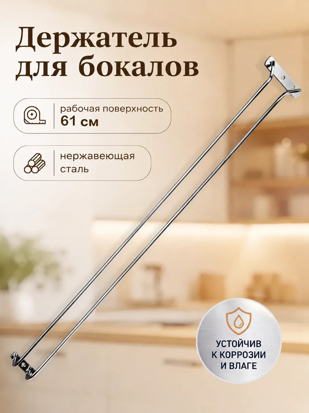 Направляющая для бокалов рабочая поверхность 61 см MGprof, нержавеющая сталь
