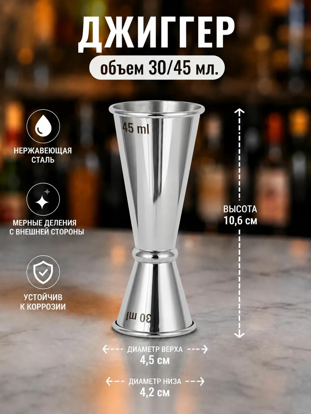 Джиггер барный мерный стакан 45/30 мл MGprof, нержавеющая сталь