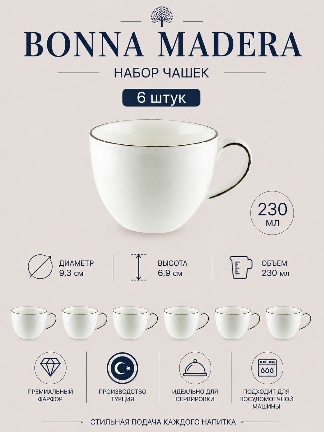 Набор чайных чашек 230 мл 6 штук, Bonna Madera, ударопрочный фарфор