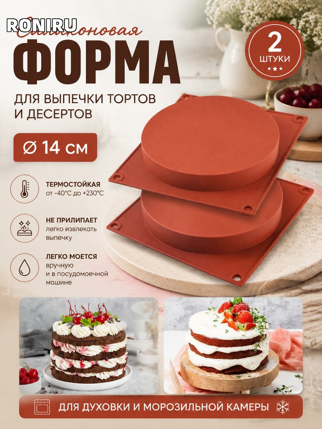 Силиконовая форма для выпечки тортов и десертов 14 см — термостойкая форма для духовки и морозильной камеры, удобная и легко моющаяся