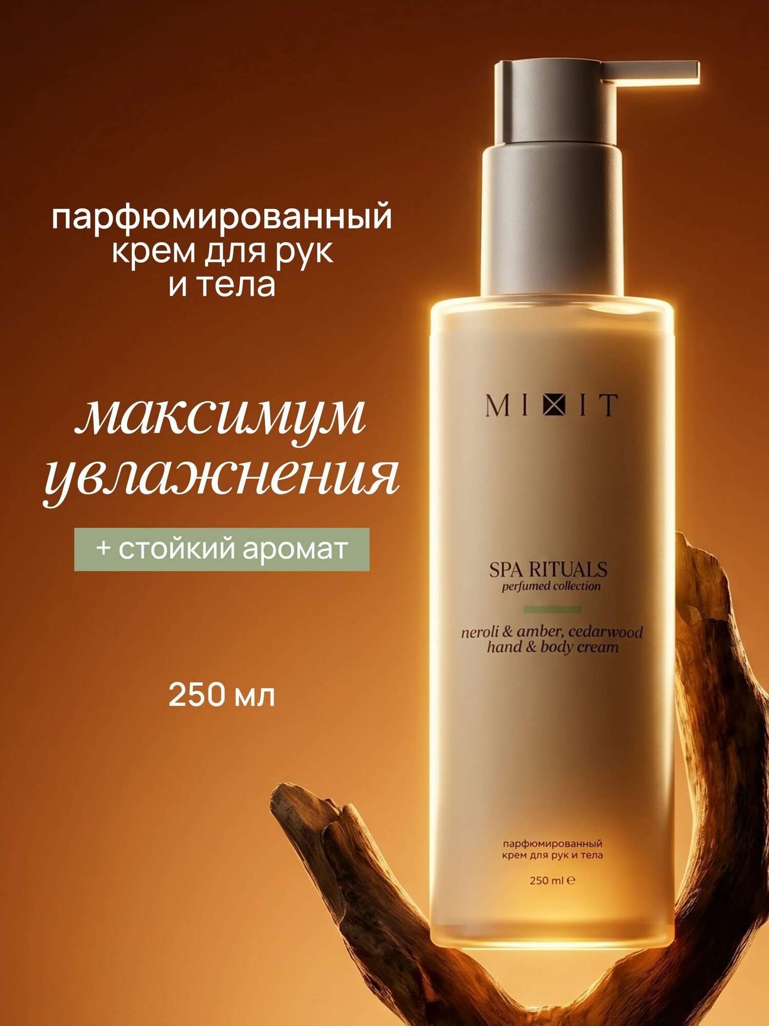 Цветение Нероли & Кедровая Дымка" Парфюмированный крем для тела SPA RITUALS, 250 мл крем для телаSPA ритуалыароматизированный крем