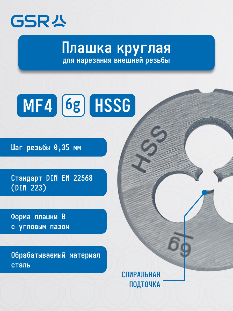 Плашка круглая MF 4x0,35 мм для нарезания резьбы DIN EN 22568 (DIN 223) HSSG B 6g GSR B00414230