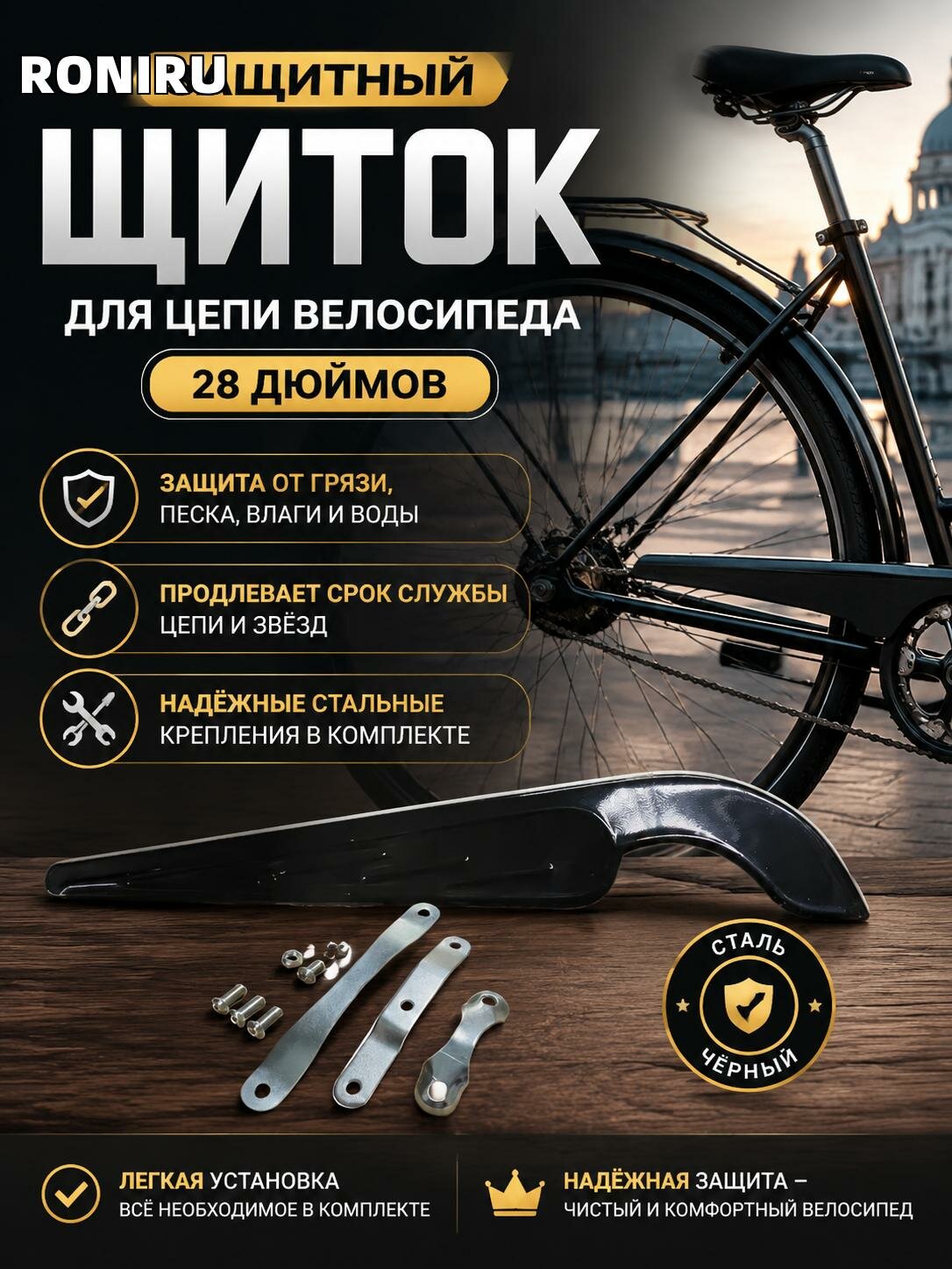 Защитный щиток для цепи велосипеда 28 дюймов стальной черный с креплениями — защита от грязи, песка, влаги и воды
