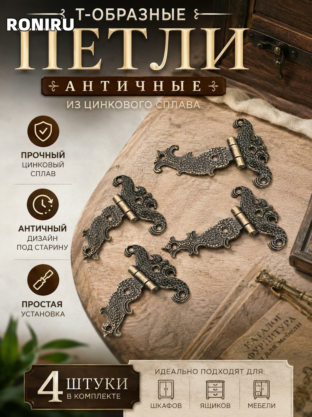 Т-образные античные петли из цинкового сплава, 4 шт для шкафов, ящиков и мебели — старинный стиль, простая установка