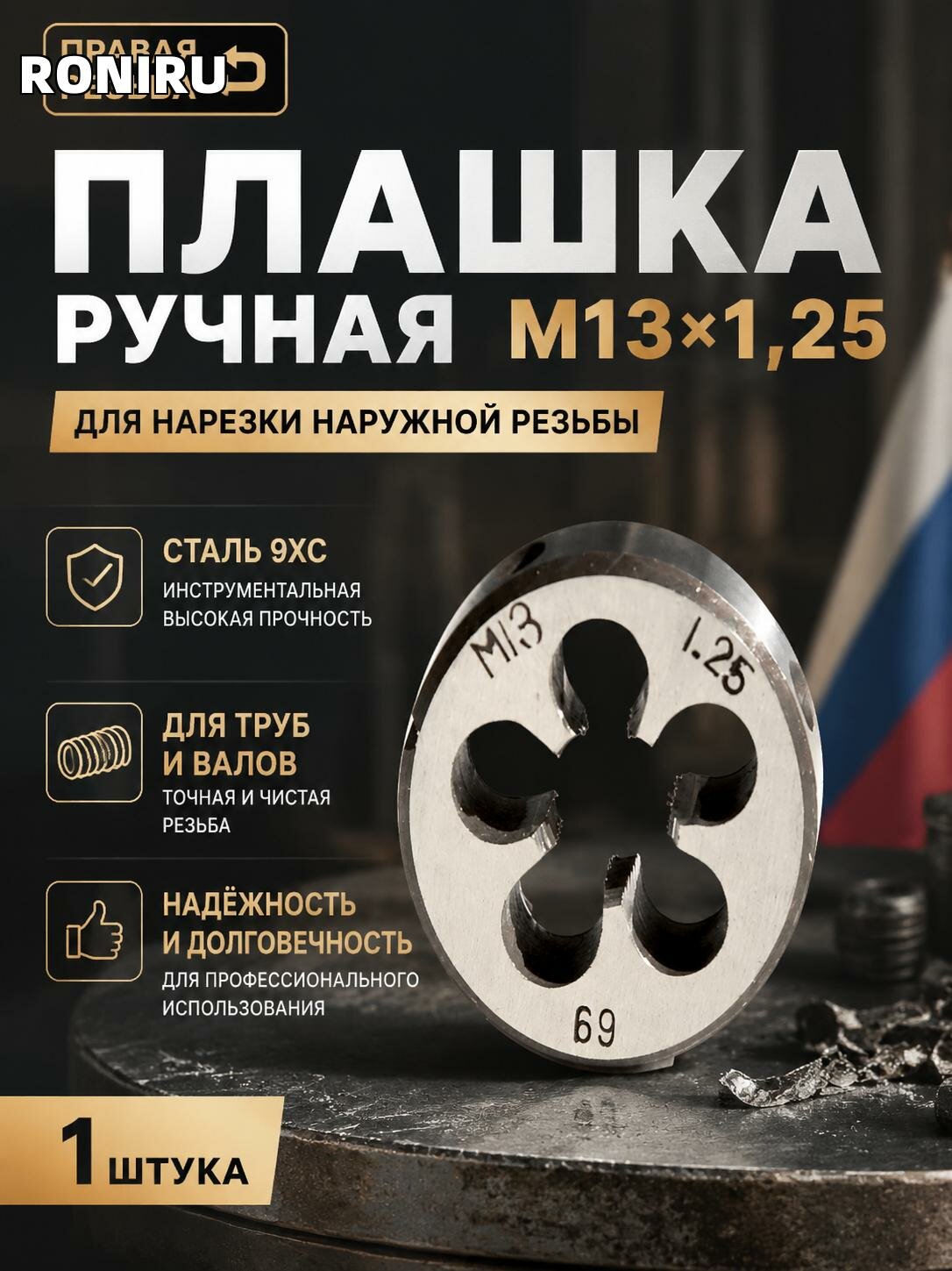 Ручная плашка правая М13х1,25 для нарезки наружной резьбы — инструментальная сталь 9XC, для труб и валов, 1 шт.