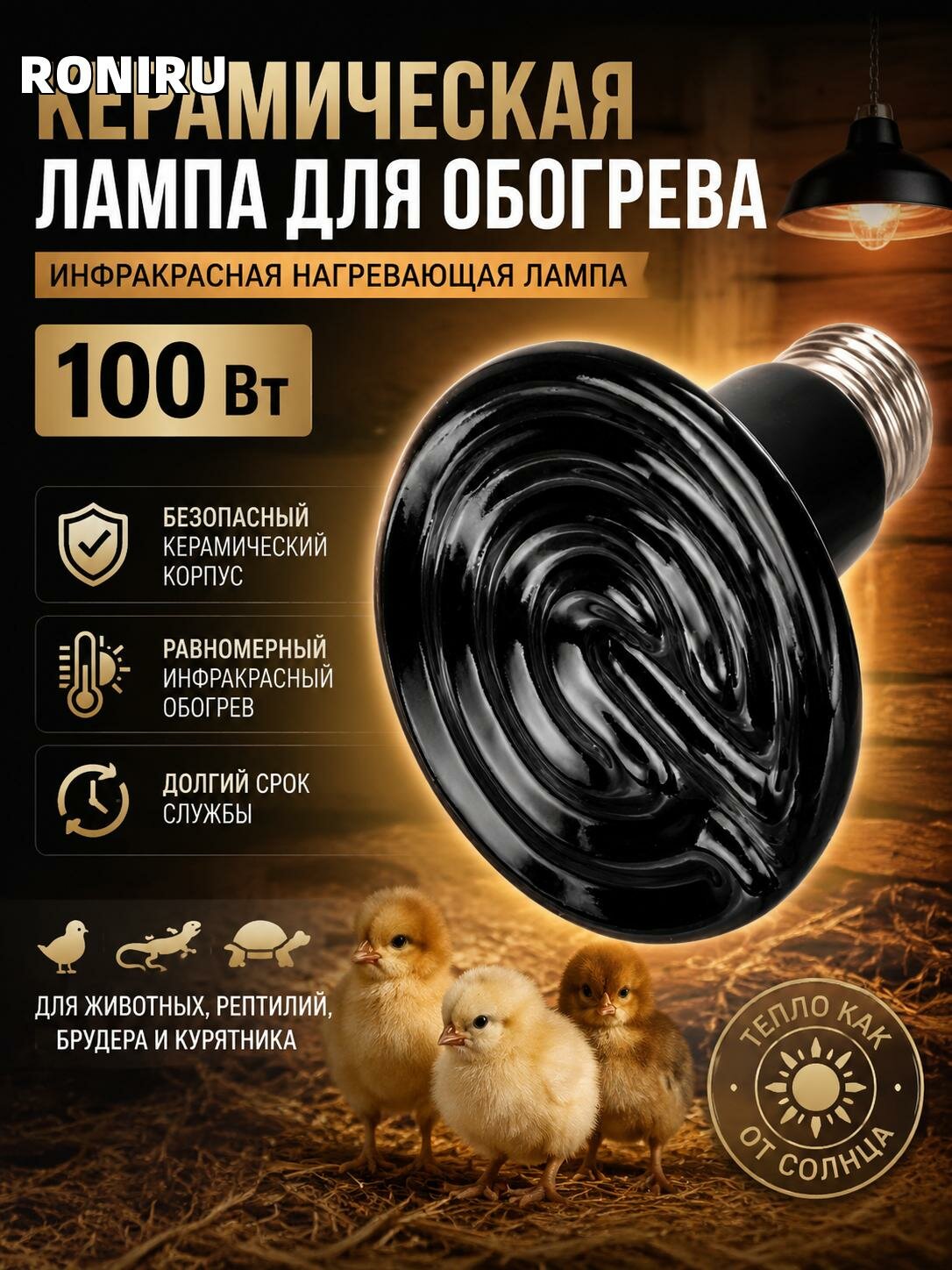 Керамическая лампа для обогрева 100Вт — инфракрасная нагревающая лампа для животных, рептилий, брудера и курятника