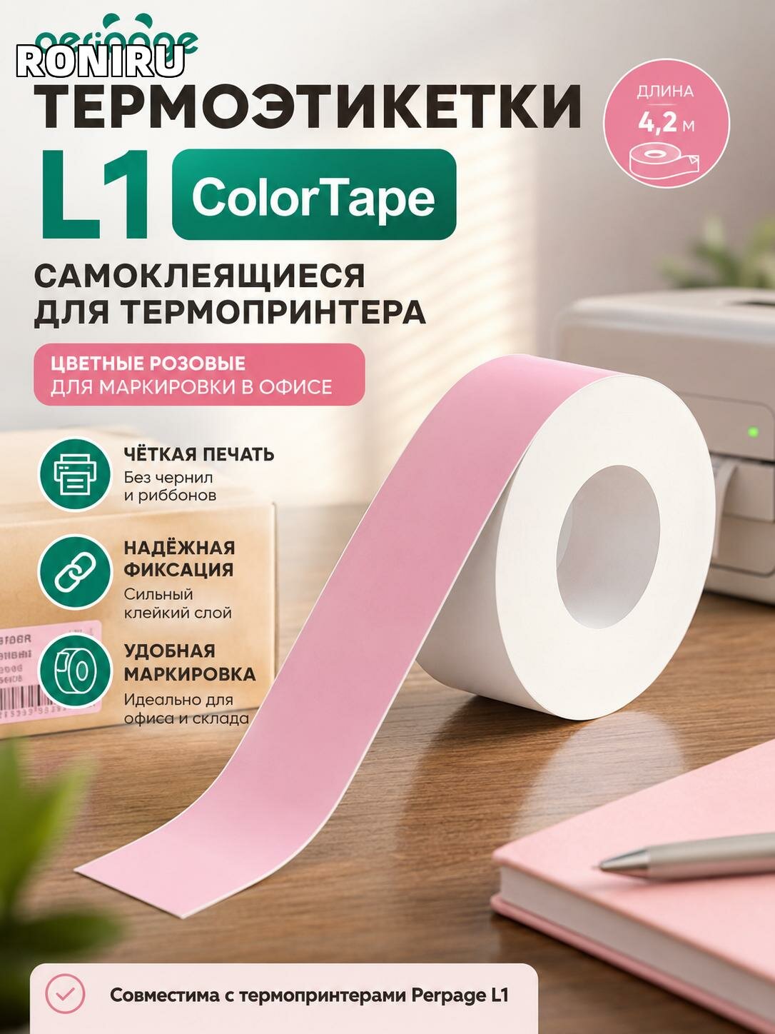 Термоэтикетки Perpage L1 ColorTape самоклеящиеся для термопринтера — цветные розовые наклейки для маркировки в офисе