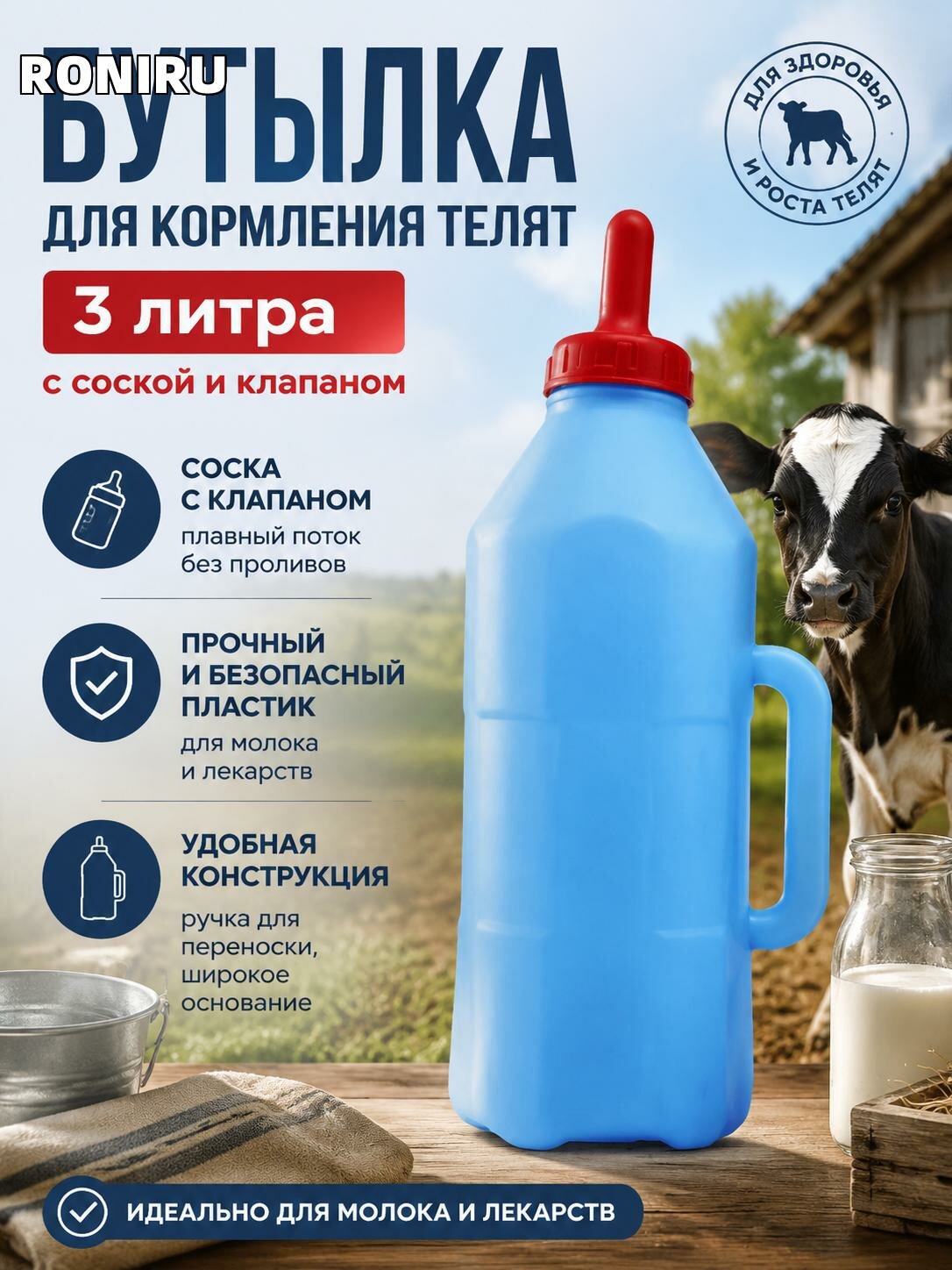 Бутылка для кормления телят 3 л с соской и клапаном, с ручкой и широким основанием — поилка для молока и лекарств
