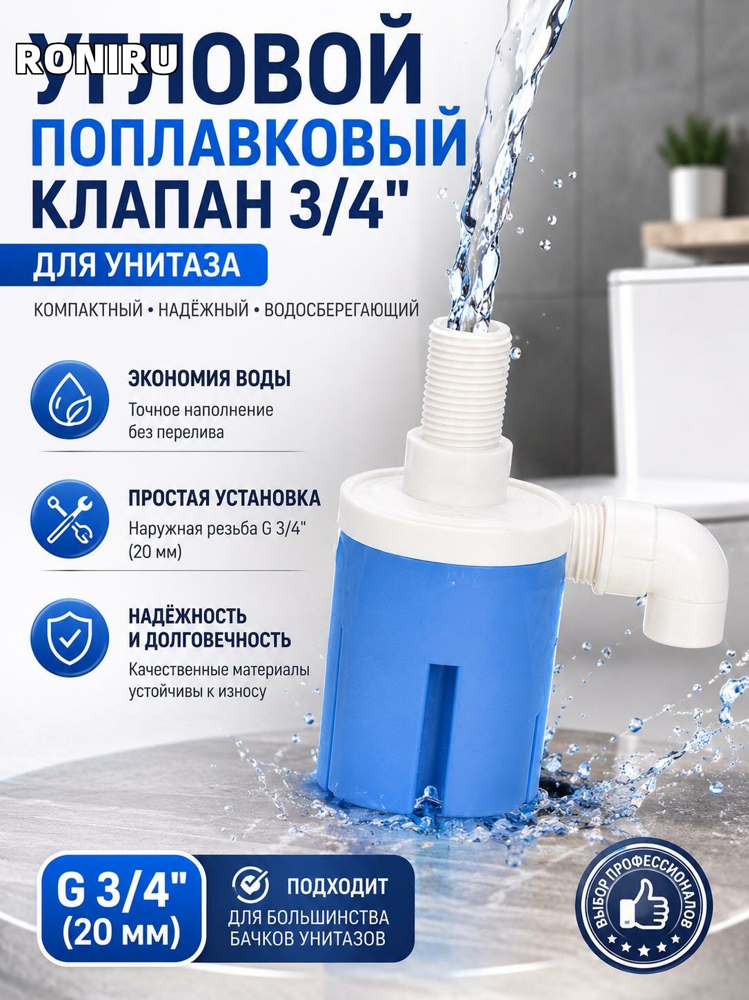 Угловой поплавковый клапан 3/4 дюйма для унитаза — компактный водосберегающий механизм, подходит многим бачкам