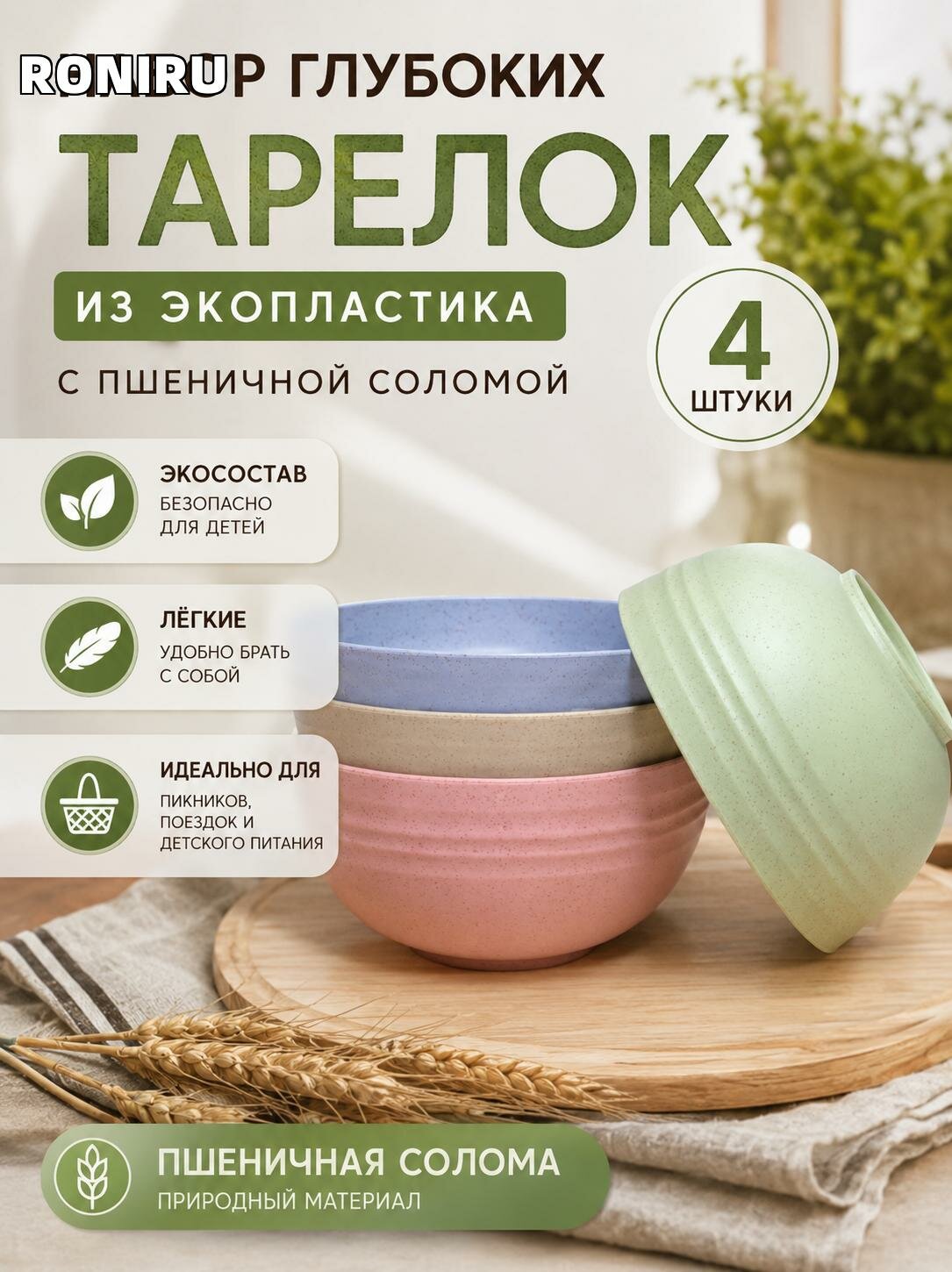 Набор глубоких тарелок из экопластика с пшеничной соломой 4 шт — лёгкие для пикника, поездок и детского питания