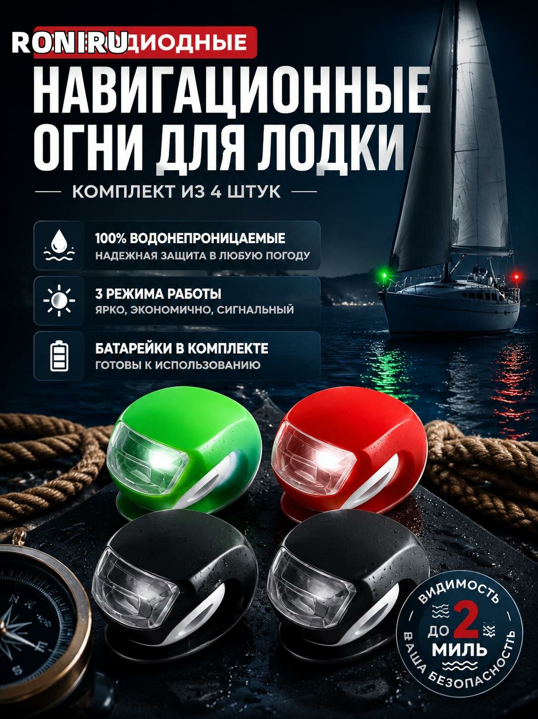 Светодиодные навигационные огни для лодки — комплект из 4 водонепроницаемых фонарей красный, зелёный, белый, 3 режима, батарейки в комплекте