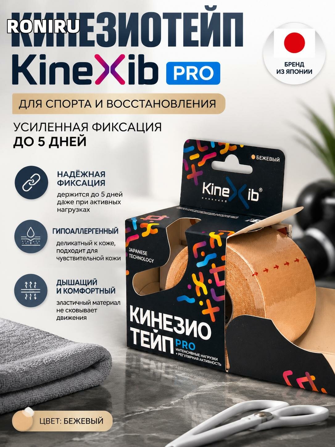 Кинезиотейп KineXib PRO для спорта и восстановления — гипоаллергенный тейп с усиленной фиксацией до 5 дней, бежевый