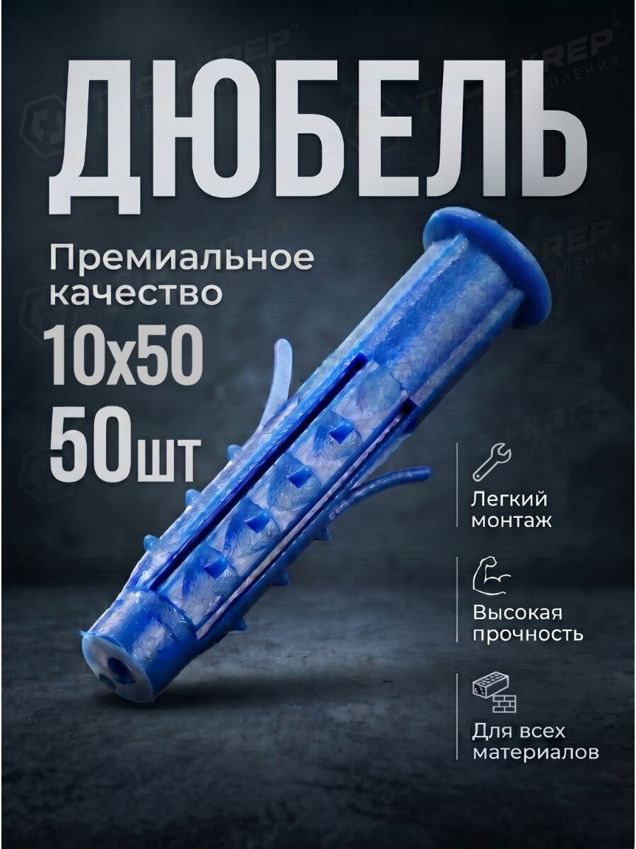Дюбель универсальный 10х50 распорный 50шт, чапай, синий, Tech-Krep
