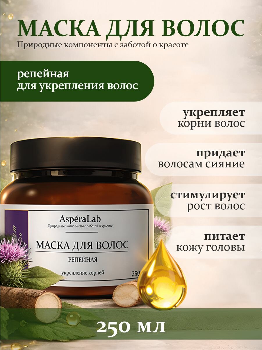 Маска для волос репейная с комплексом витаминов для укрепления волос Aspera lab, 250 мл