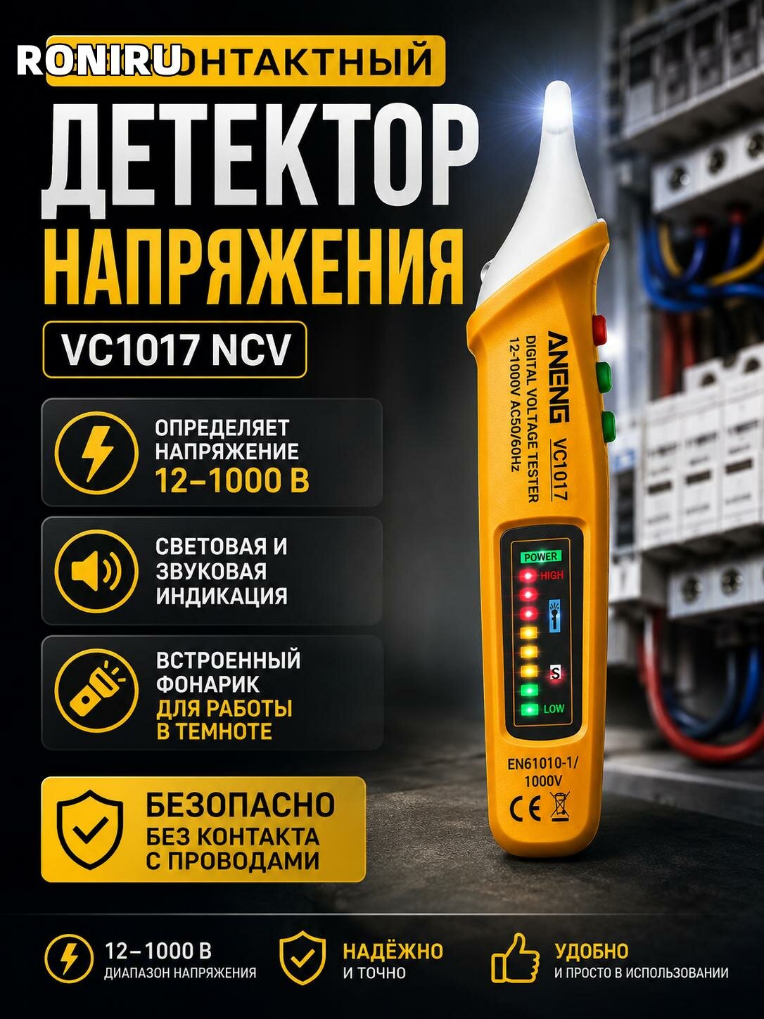 Бесконтактный детектор напряжения VC1017 NCV 12-1000 В с регулировкой, свет/звук и встроенным фонариком, жёлтый