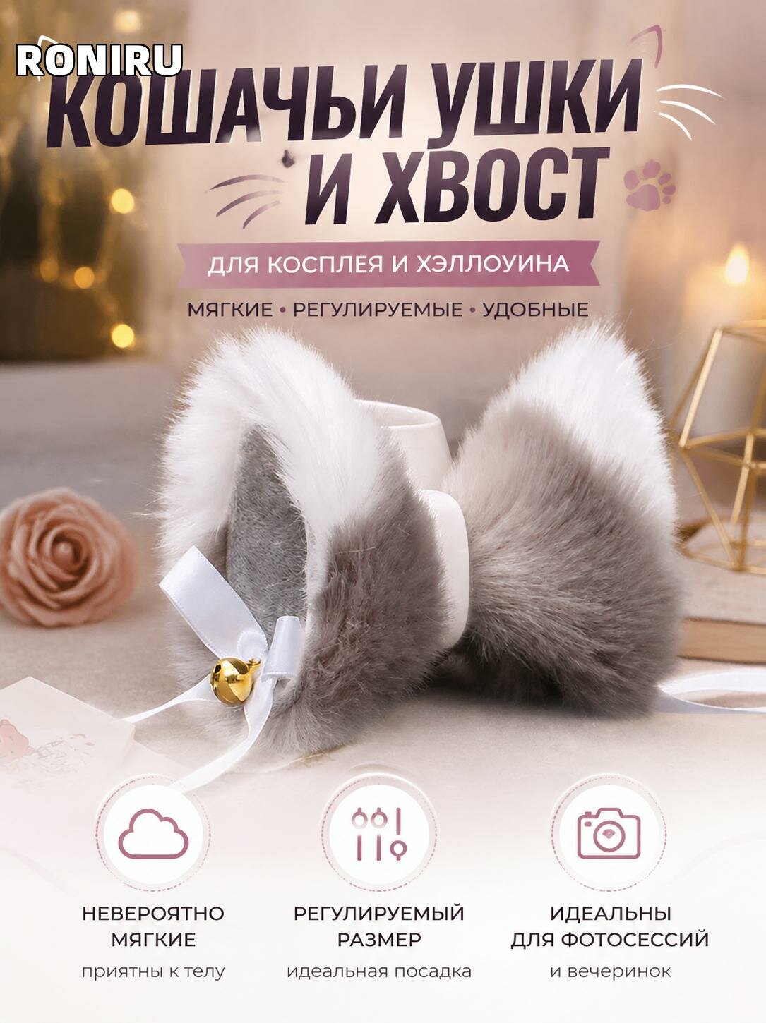 Ушки и хвост кошки для косплея и Хэллоуина — мягкие регулируемые аксессуары для вечеринок и фотосессий и фото