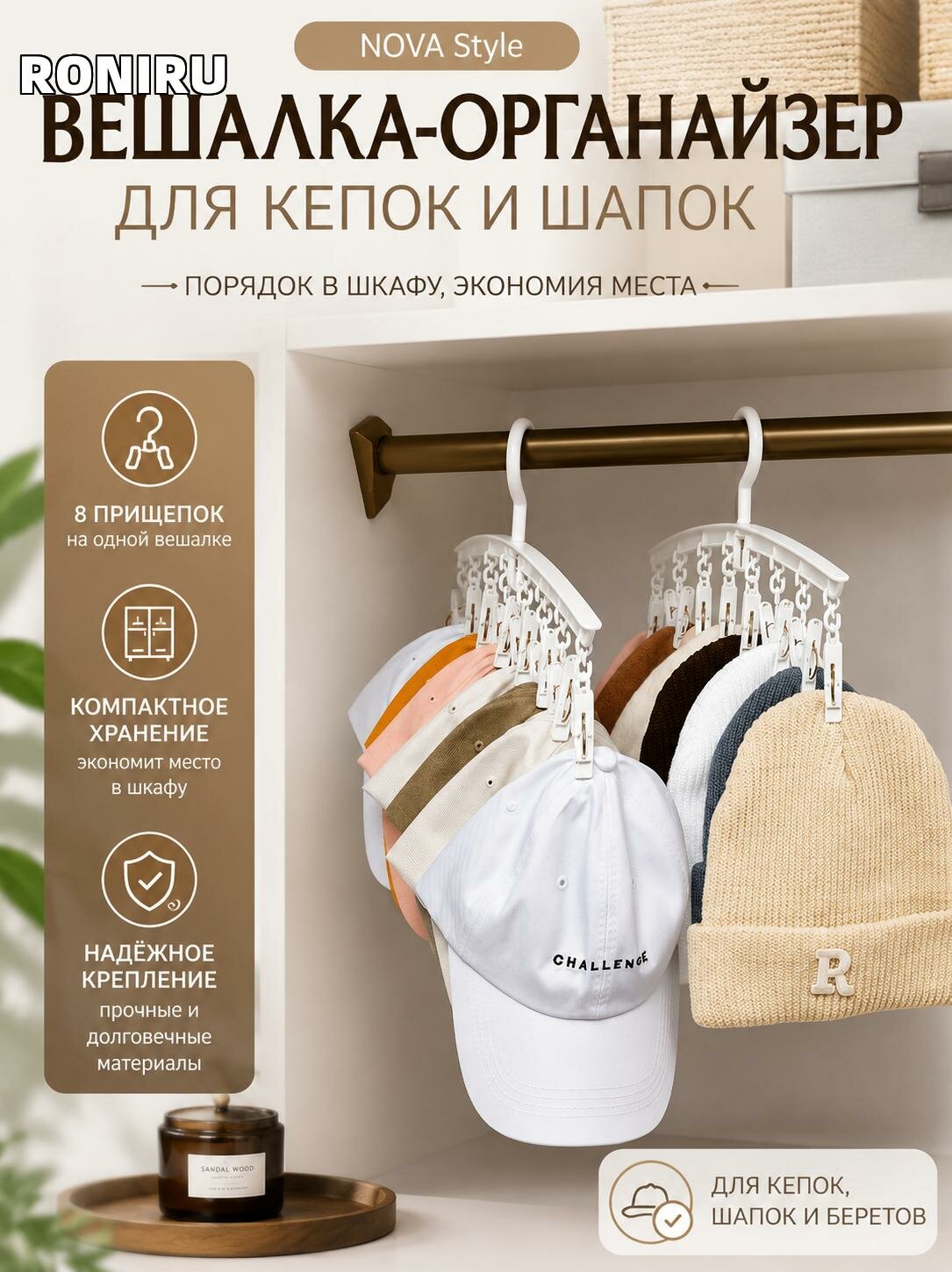 Вешалка-органайзер для кепок и шапок NOVA Style — компактное хранение головных уборов с 8 прищепками для шкафа