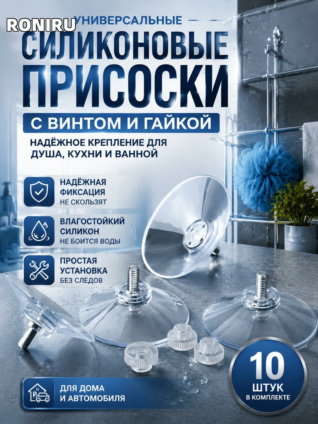 Универсальные силиконовые присоски с винтом и гайкой, комплект 10 шт, надёжное крепление для душа, кухни и ванной