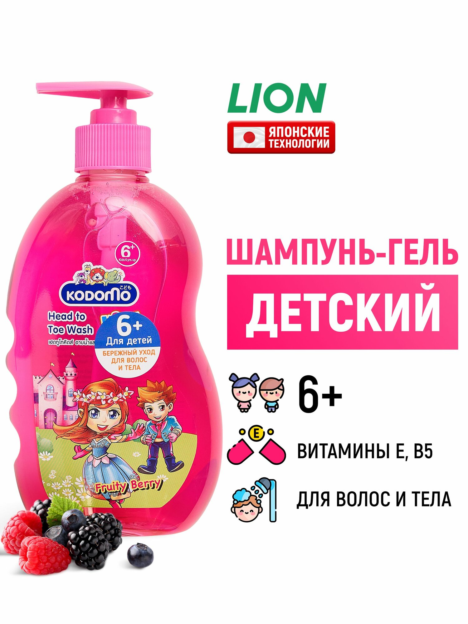LION Шампунь-гель детский Kodomo для волос и тела с 6 лет с фруктово-ягодным ароматом / Для мальчиков и девочек / С пантенолом и витамином Е, 400 мл