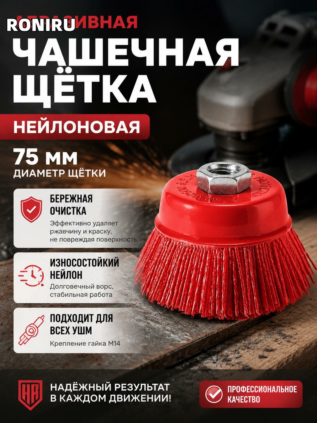 Абразивная чашечная щётка 75 мм для УШМ — нейлоновая щетка для очистки металла и дерева, удаления ржавчины и краски