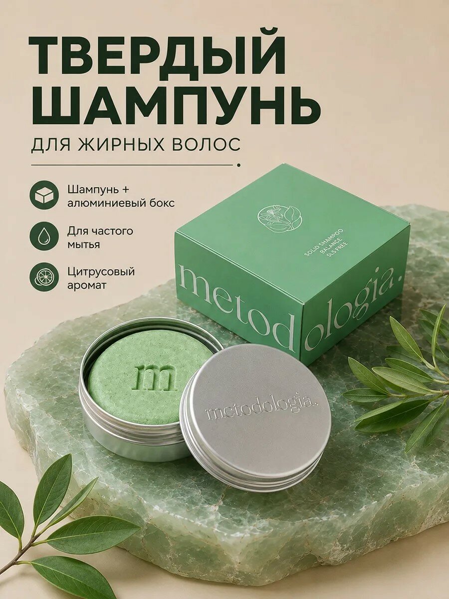Твердый шампунь для жирных волос Metodologia SOLID SHAMPOO BALANCE, 60 г. Лайм И гуава