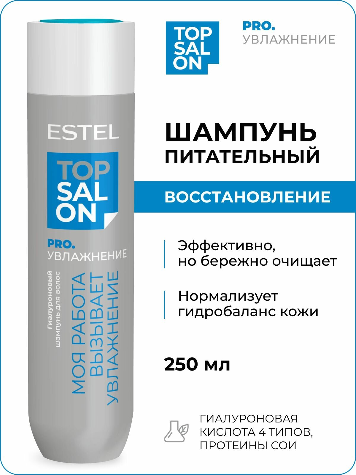 ESTEL PROFESSIONAL Гиалуроновый шампунь TOP SALON PRO. Увлажнение для питания и блеска сухих волос, 250 мл
