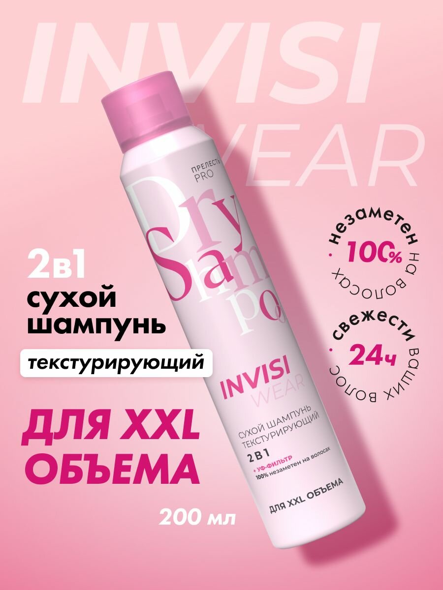 Сухой текстурирующий шампунь для XXL объема волос спрей Прелесть Invisiwear 2в1 200 мл