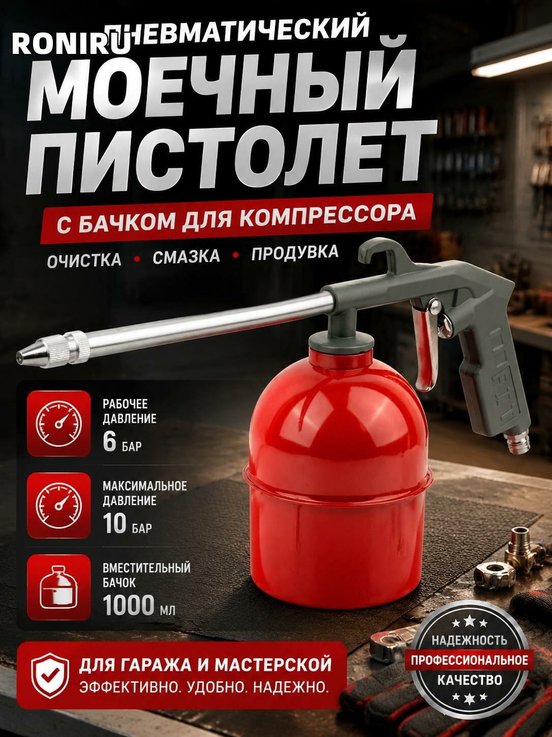 Пневматический моечный пистолет с бачком для компрессора — для очистки, смазки и продувки в гараже и мастерской