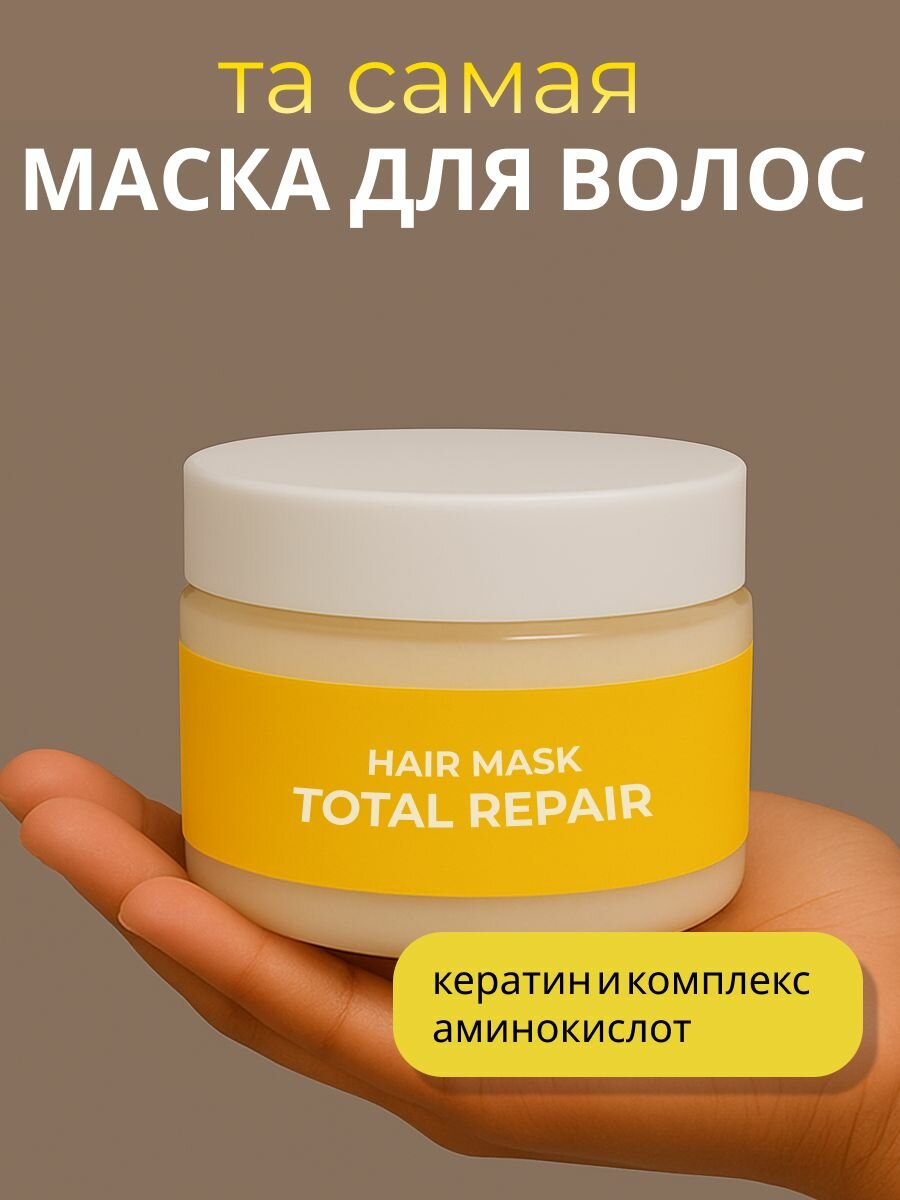 Маска для волос, 250 мл