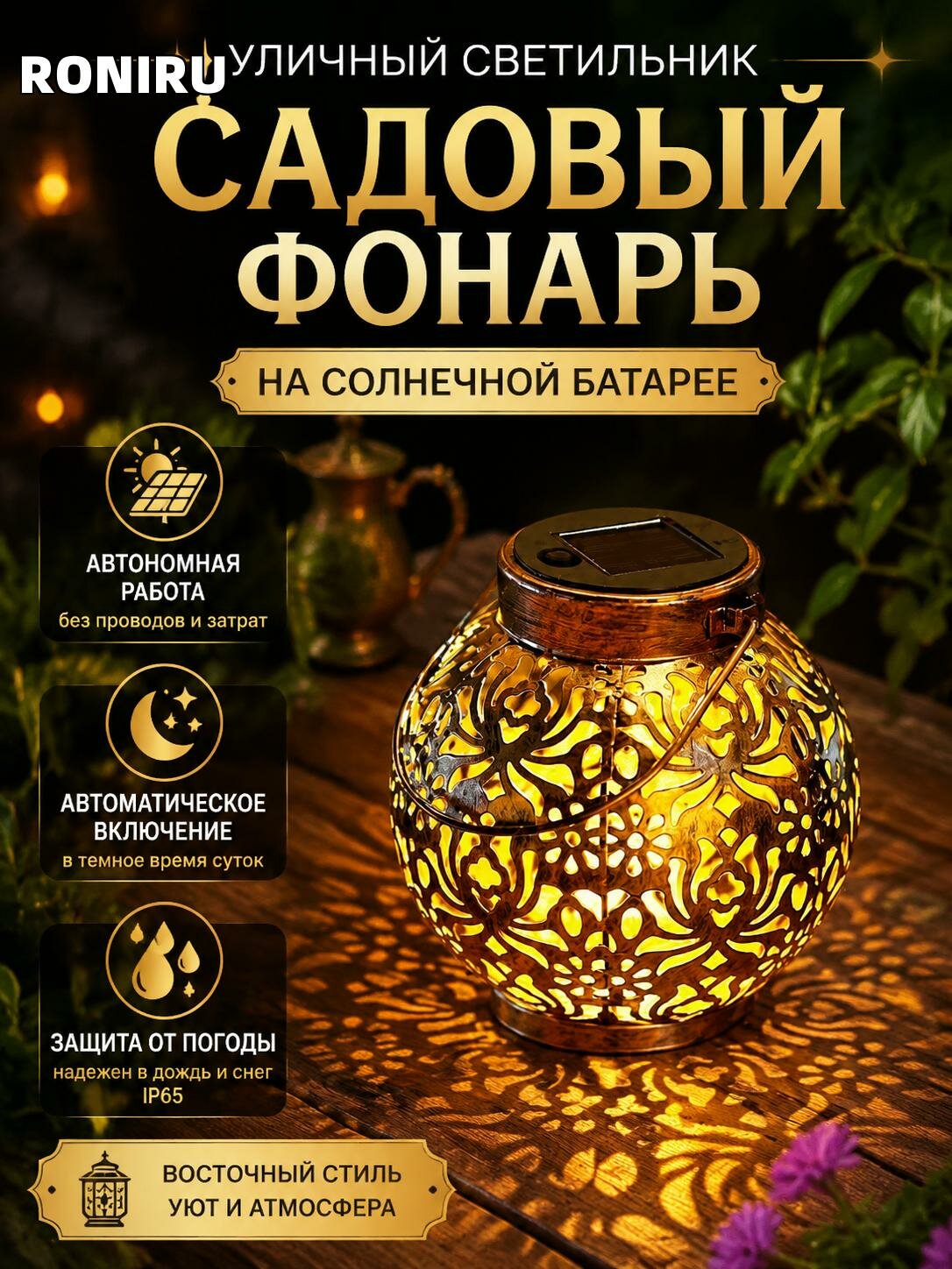 Уличный светильник на солнечной батарее — автономный садовый фонарь в восточном стиле для уютного садового освещения