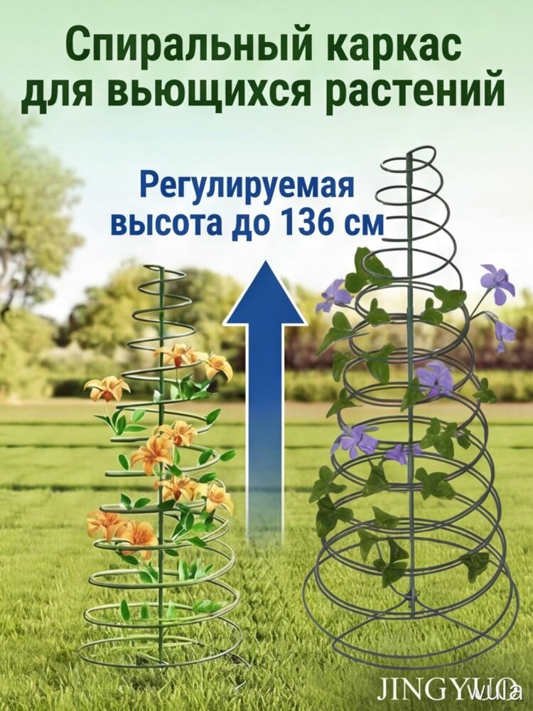 Спиральный каркас для вьющихся растений JINGYU, регулируемая высота до 136 см, подпорка для сада